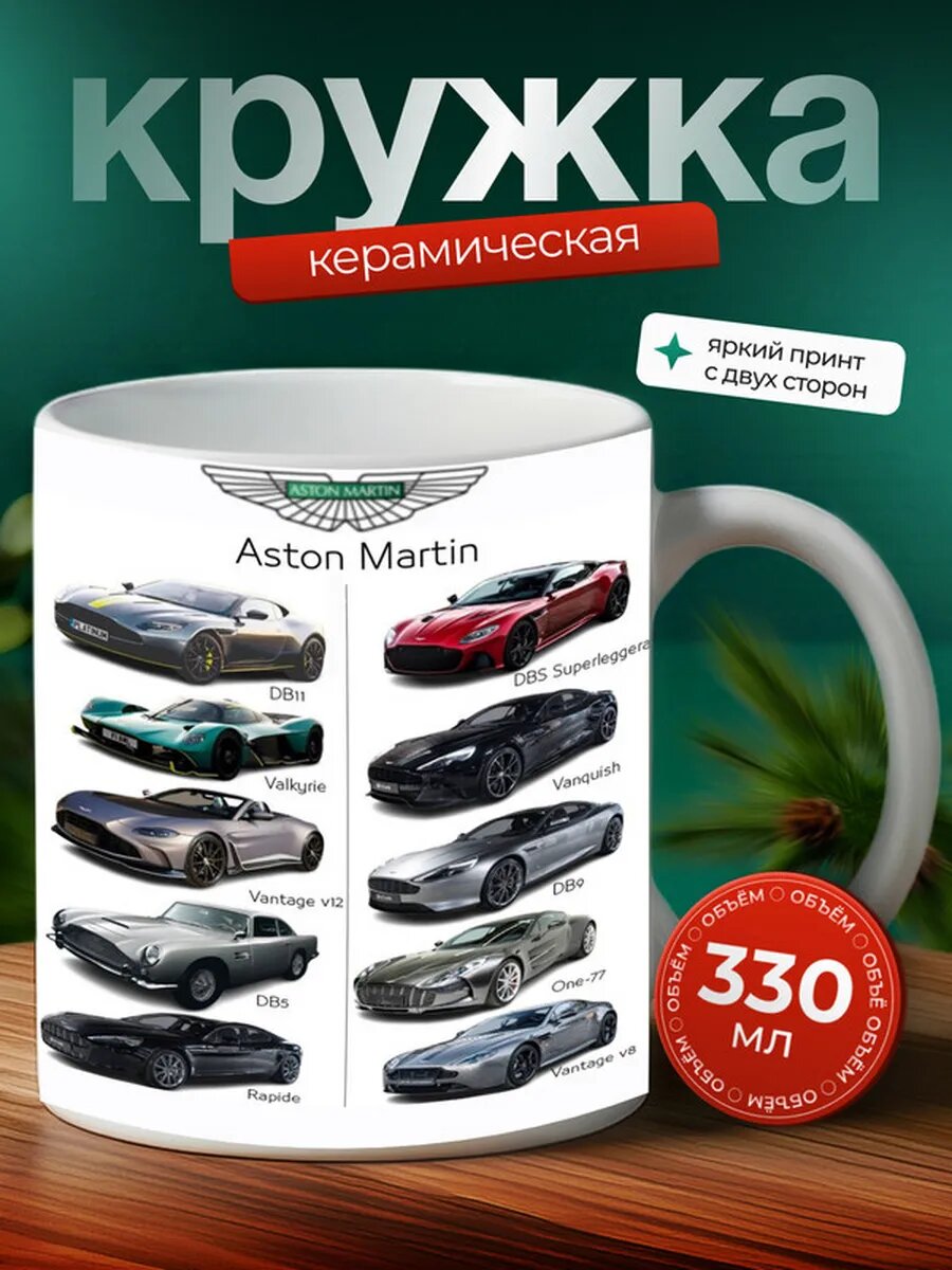 Кружка Астон Мартин DBS Aston Martin DBS 30,