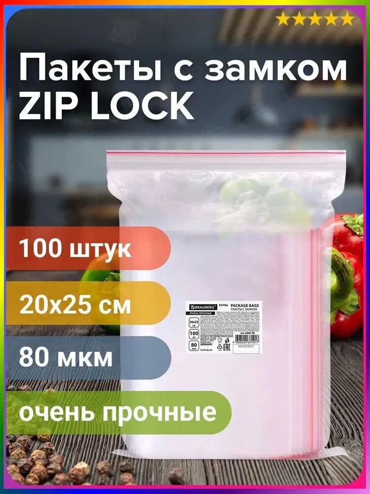 Зип пакет 20х25 см, 80 мкм