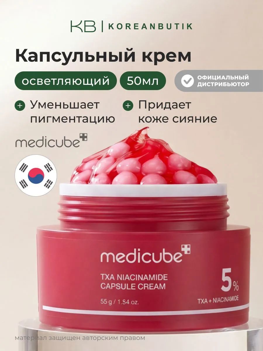 MEDICUBE Крем для лица с ниацинамидом TXA Niacinamide Capsule Cream, 55 г