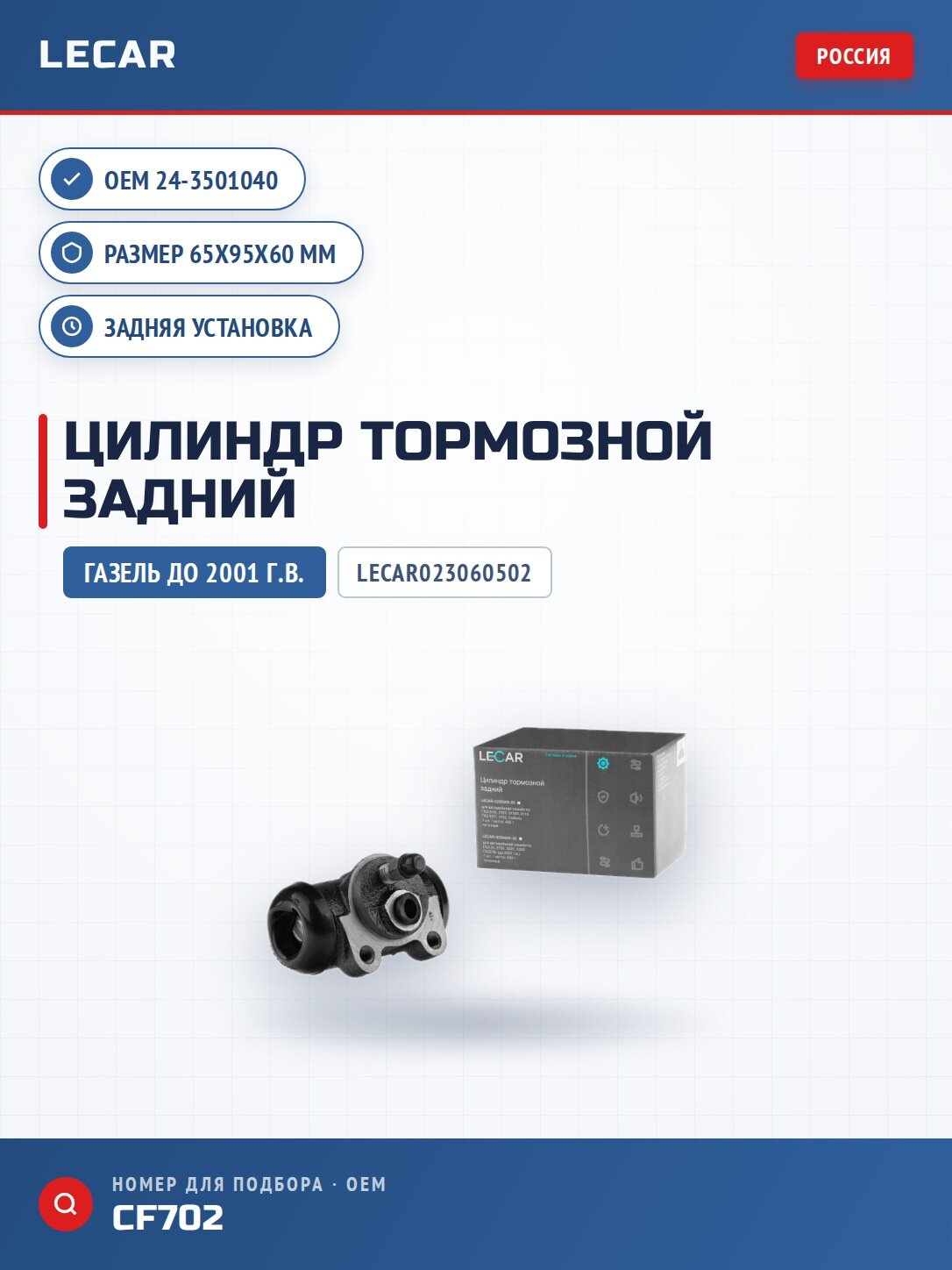 Цилиндр тормозной задний LECAR LECAR023060502