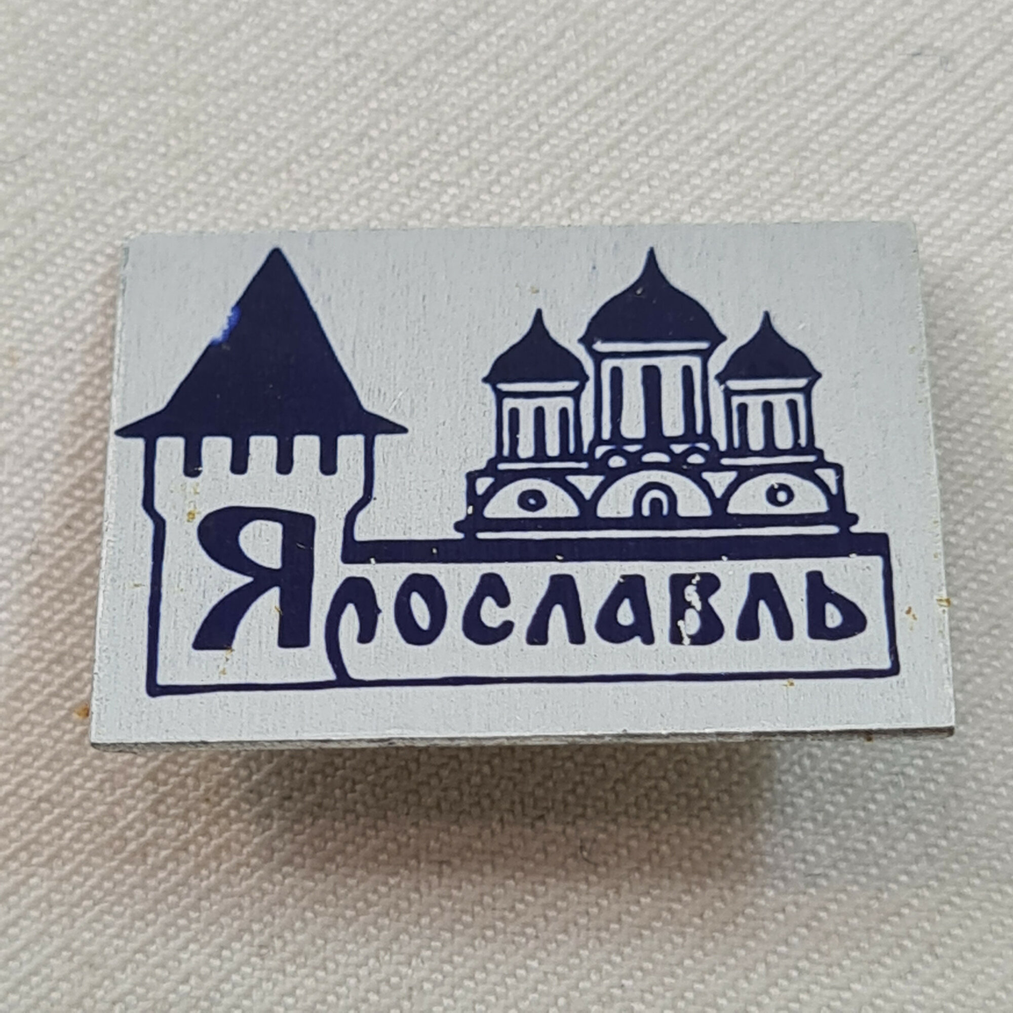 Значок СССР. Ярославль, башня и храм, город Золотого кольца. Винтажный значек.