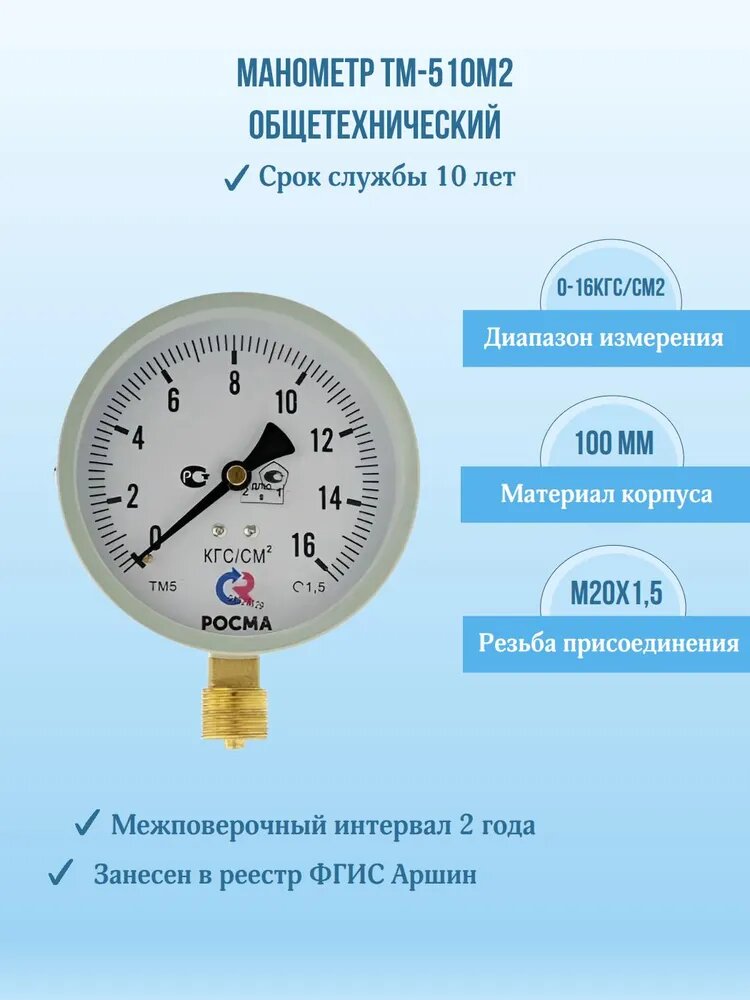 Манометр "росма" ТМ-510Р.00 М2 0-16кгс/см2 М20х1,5, кл. т. 1,5