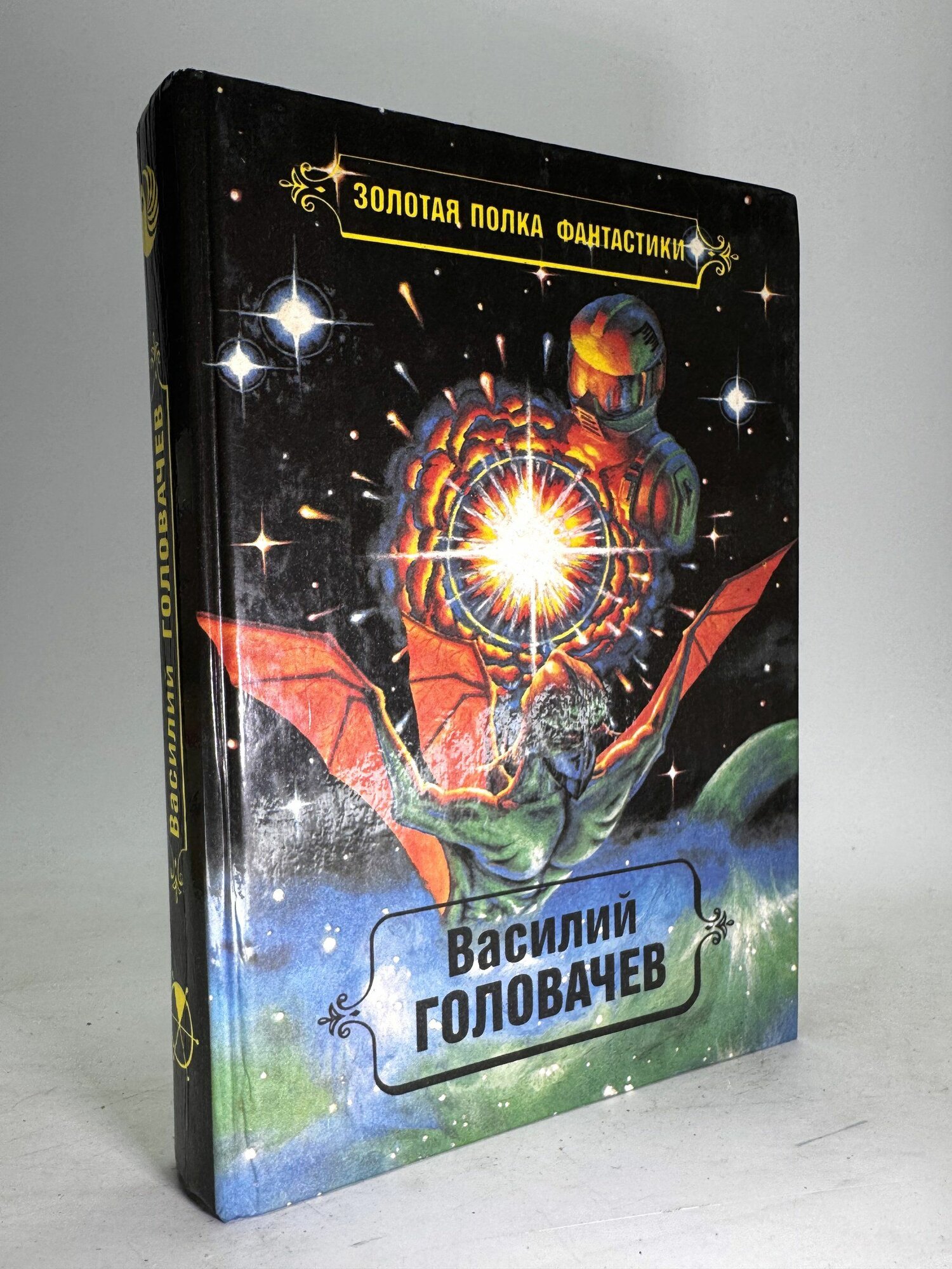 Книга «Сборник», Василий Головачев, Твердый переплет