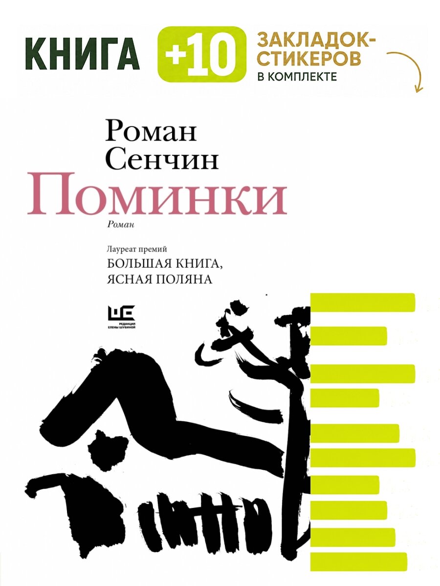 Поминки. Комплект: книга + 10 закладок-стикеров