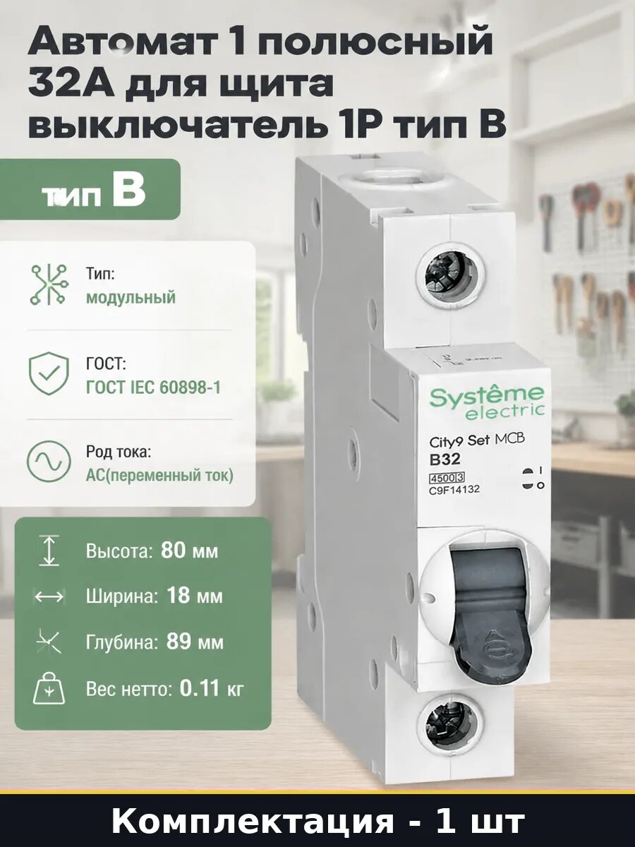 Автомат 1 полюсный 32А для щита выключатель 1Р тип B