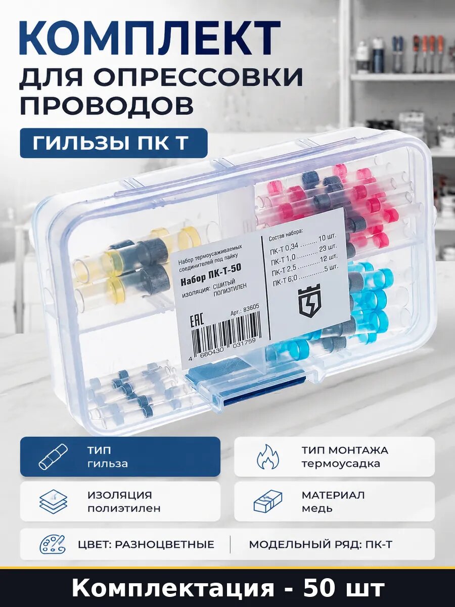 Комплект для опрессовки проводов гильзы ПК Т 50 штук
