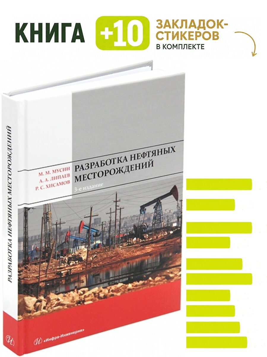 Разработка нефтяных месторождений. 3-е изд. Комплект: книга + 10 закладок-стикеров
