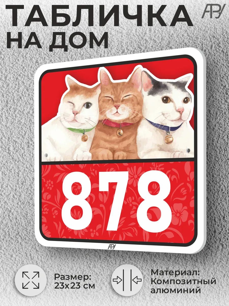 Адресные таблички с номером дома с котиками №878