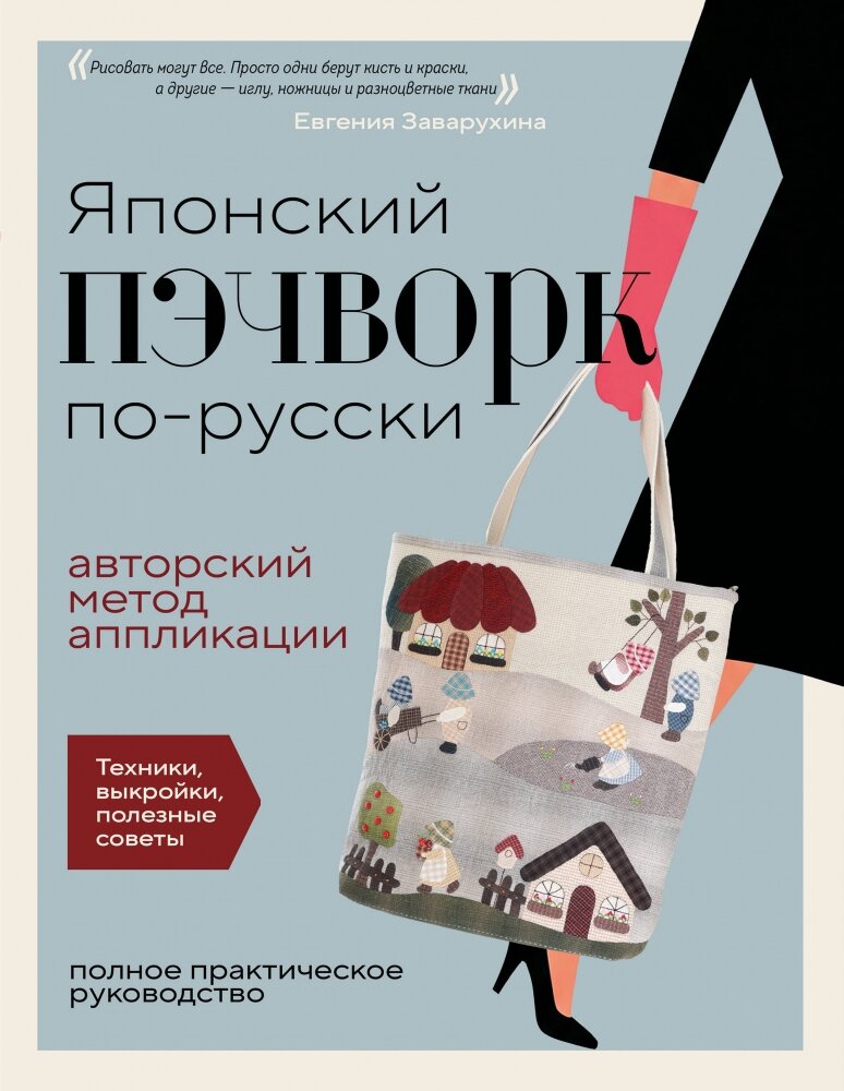 Японский пэчворк по-русски. Авторский метод аппликации. Техники, выкройки, полезные советы. Полное практическое руководство