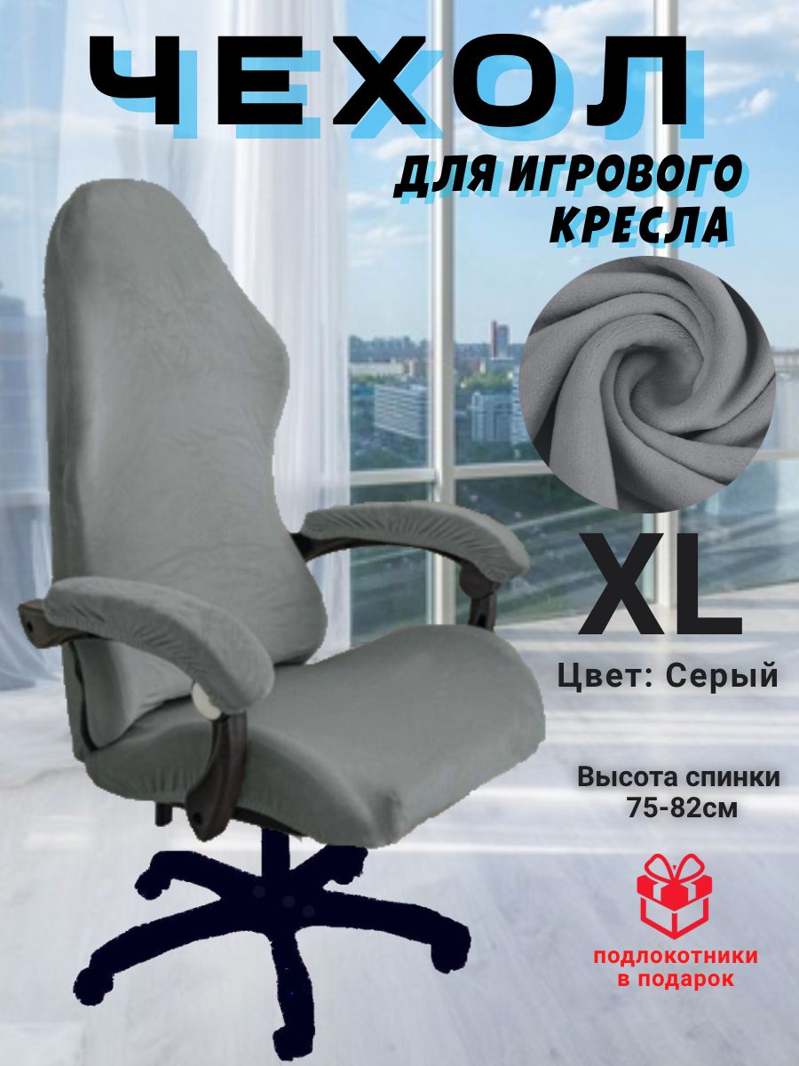 Чехол на мебель для компьютерного кресла 80x50 см на резинке, плюшевый серый