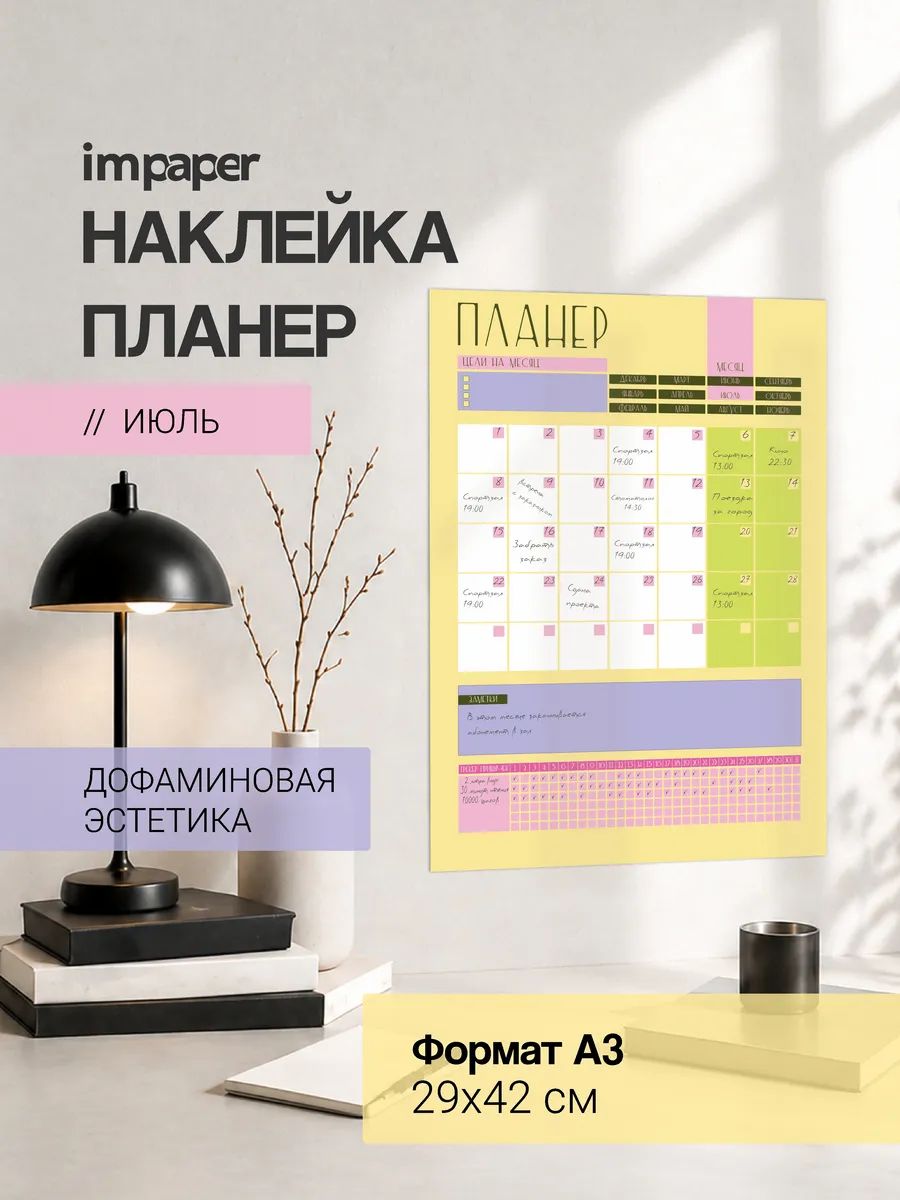Планер постер настенный трекер на месяц Июль
