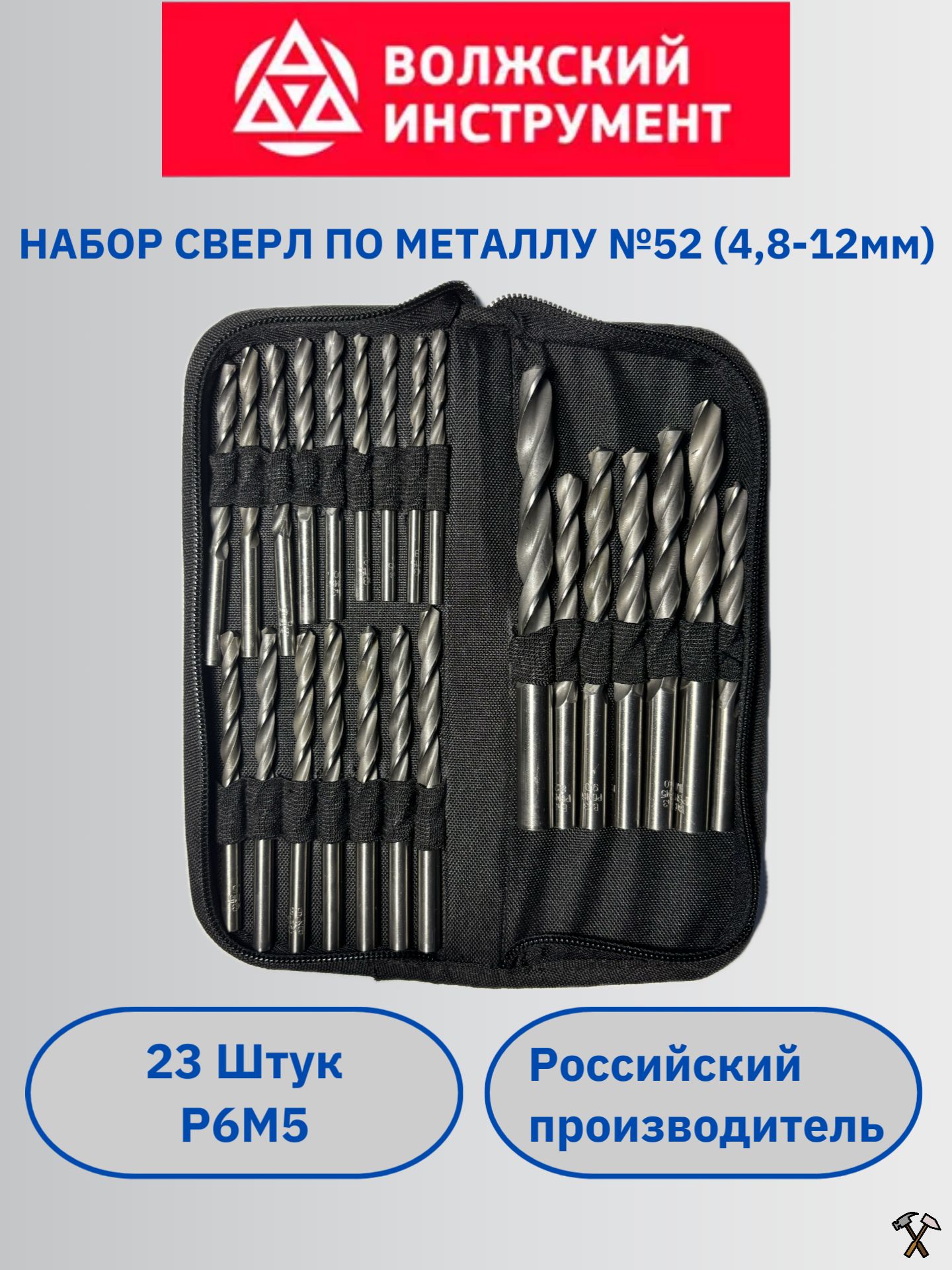 Набор сверл по металлу Р6М5 Волжский инструмент 4,8-12 мм (23 шт), 5509139