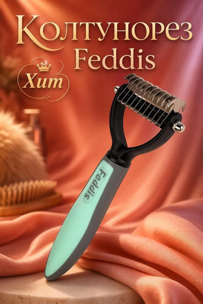Колтунорез для кошек и собак Feddis, 2 в 1, с 6/11 стальными зубьями, для всех типов шерсти