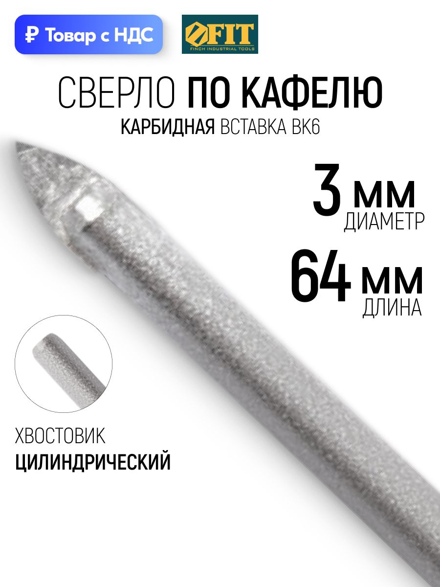 Сверло по кафелю 3 мм х 64 мм и стеклу, твердосплавная карбидная вставка, цилиндрический хвостовик FIT