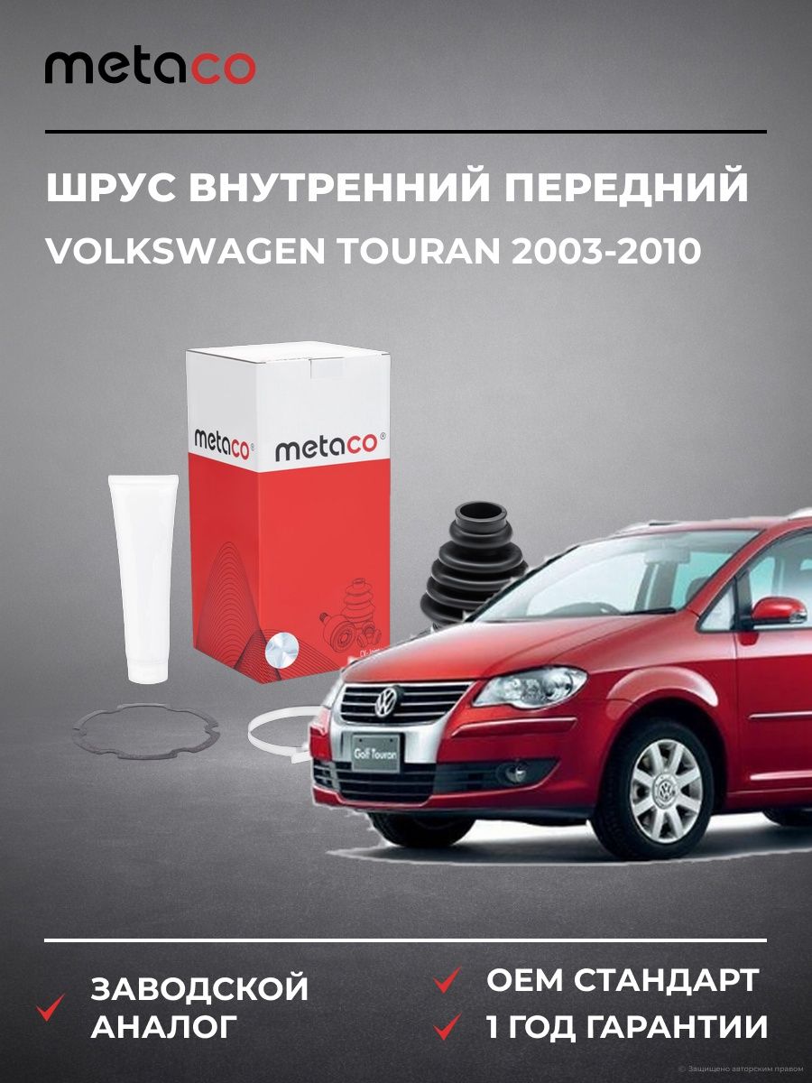 ШРУС внутренний передний METACO 5730010 Фольксваген Туран Volkswagen Touran 2003-2010