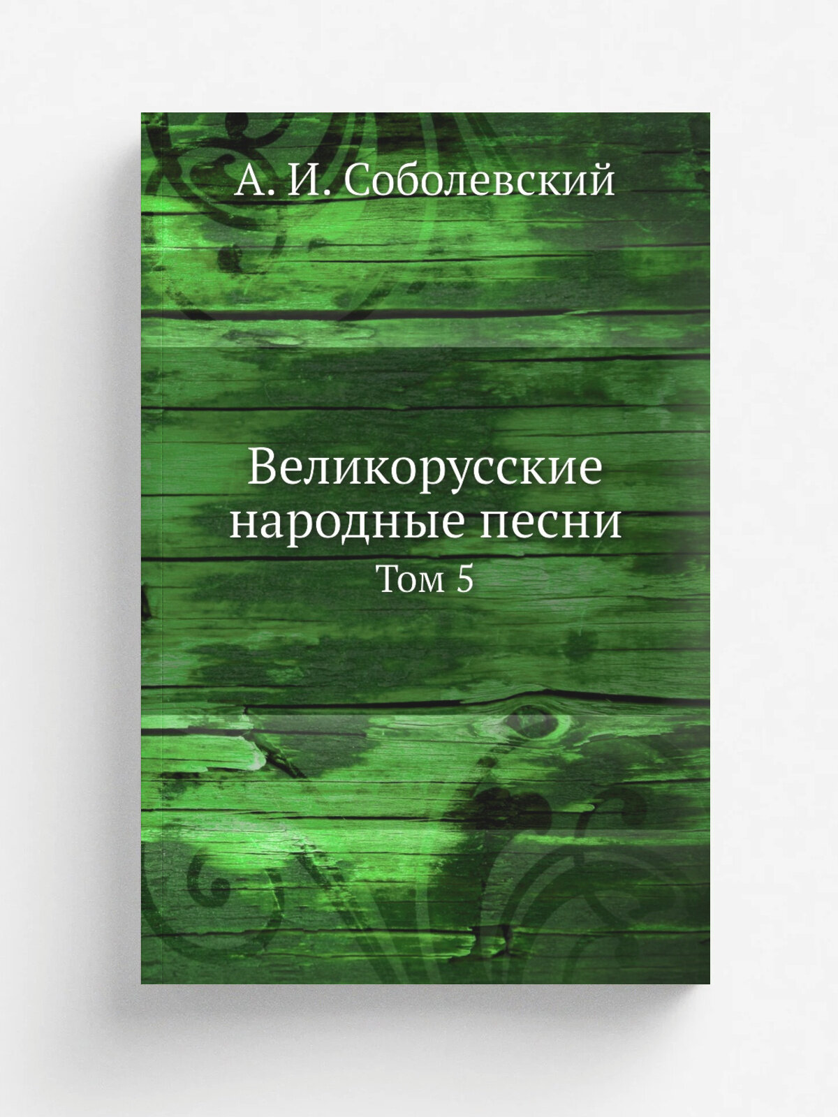 Великорусские народные песни. Том 5 | А. И. Соболевский | 1895 | Репринт
