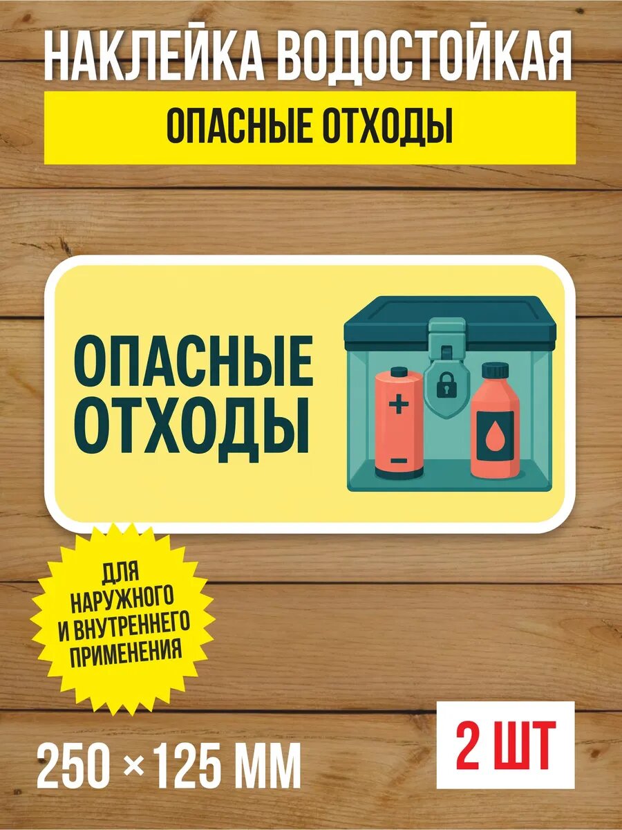 Наклейка «Опасные отходы» виниловая, 250х125 мм, 2 шт