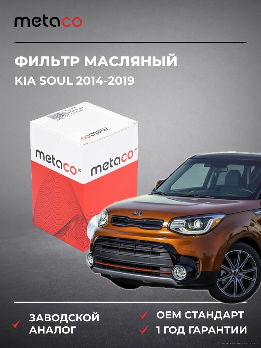 Фильтр масляный METACO 1020316 Киа Соул Kia Soul 2014-2019