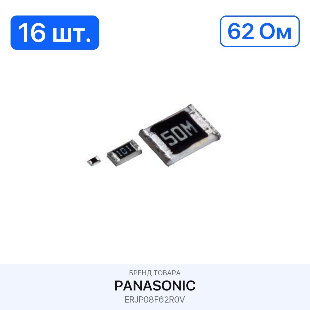 16 шт. Резистор постоянный ERJP08F62R0V 62 Ом Panasonic