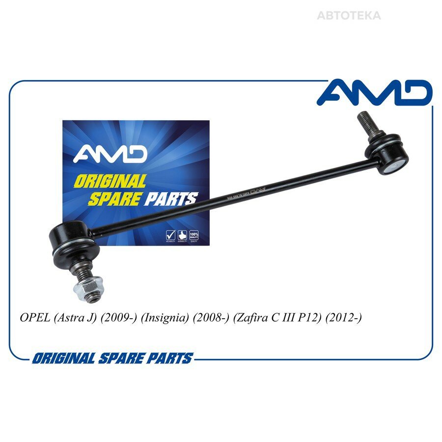 Стойка OPEL Astra J/Insignia/Zafira C 09- перед. AMD AMDSL569