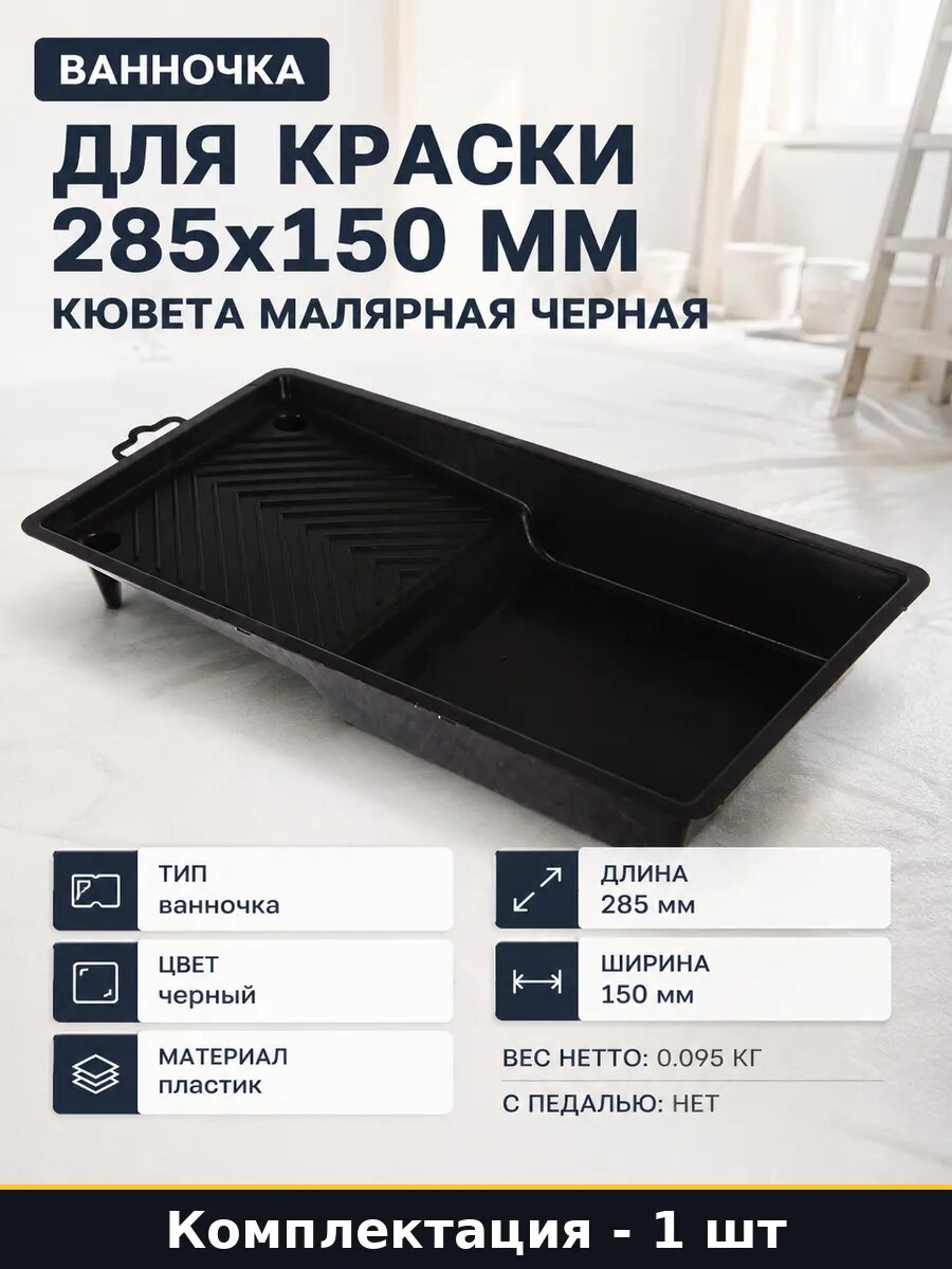 Ванночка для краски 285х150 мм кювета малярная черная