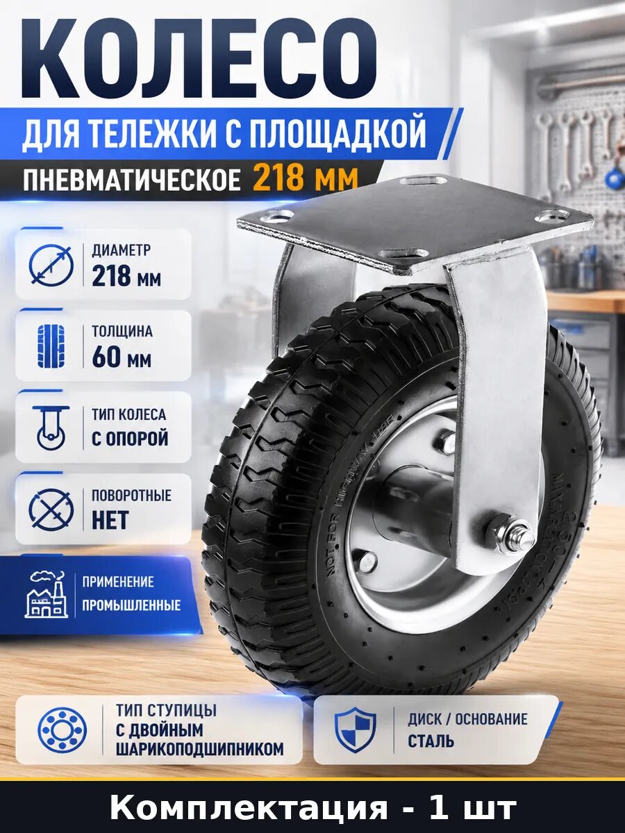Колесо для тележки с площадкой пневматическое 218 мм