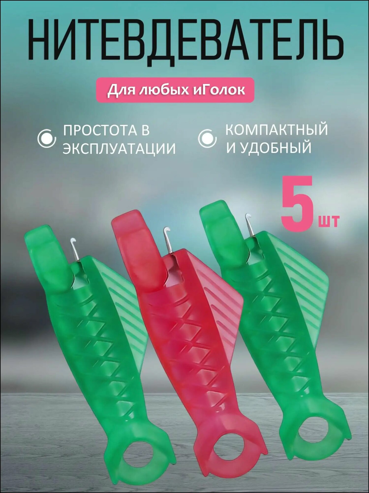 5 шт Нитевдеватель для игл для шитья и рукоделия