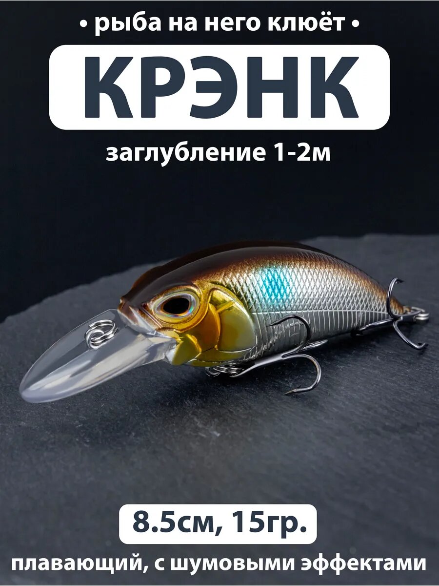 Воблер плавающий 1-2м. (15гр 8,5см) Шумовой. Для рыбалки