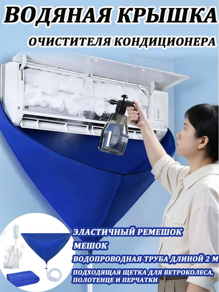 Чехол для чистки кондиционера набор
