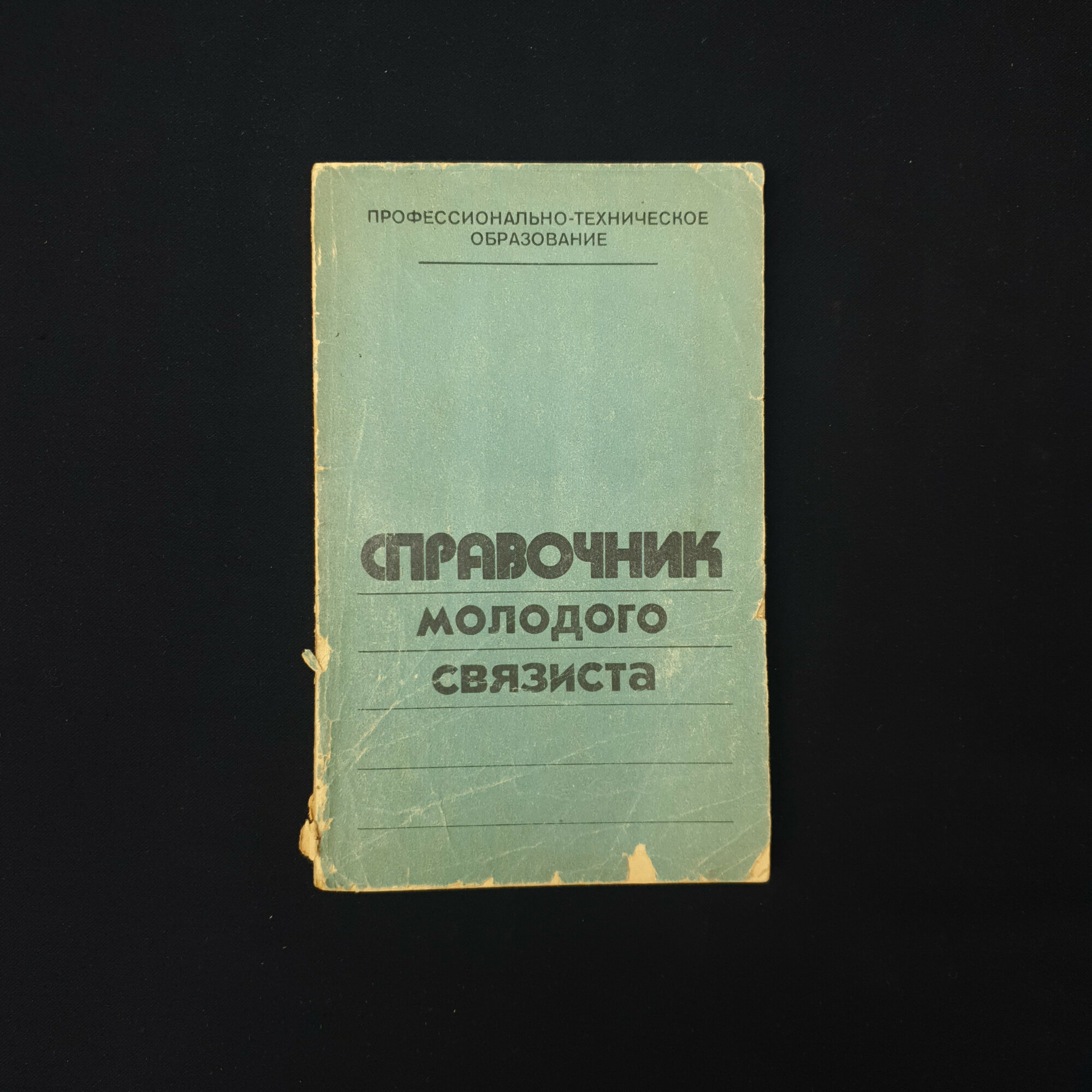 Анатолий Грызлов. Справочник молодого связиста. Книга СССР, профессиональное образование
