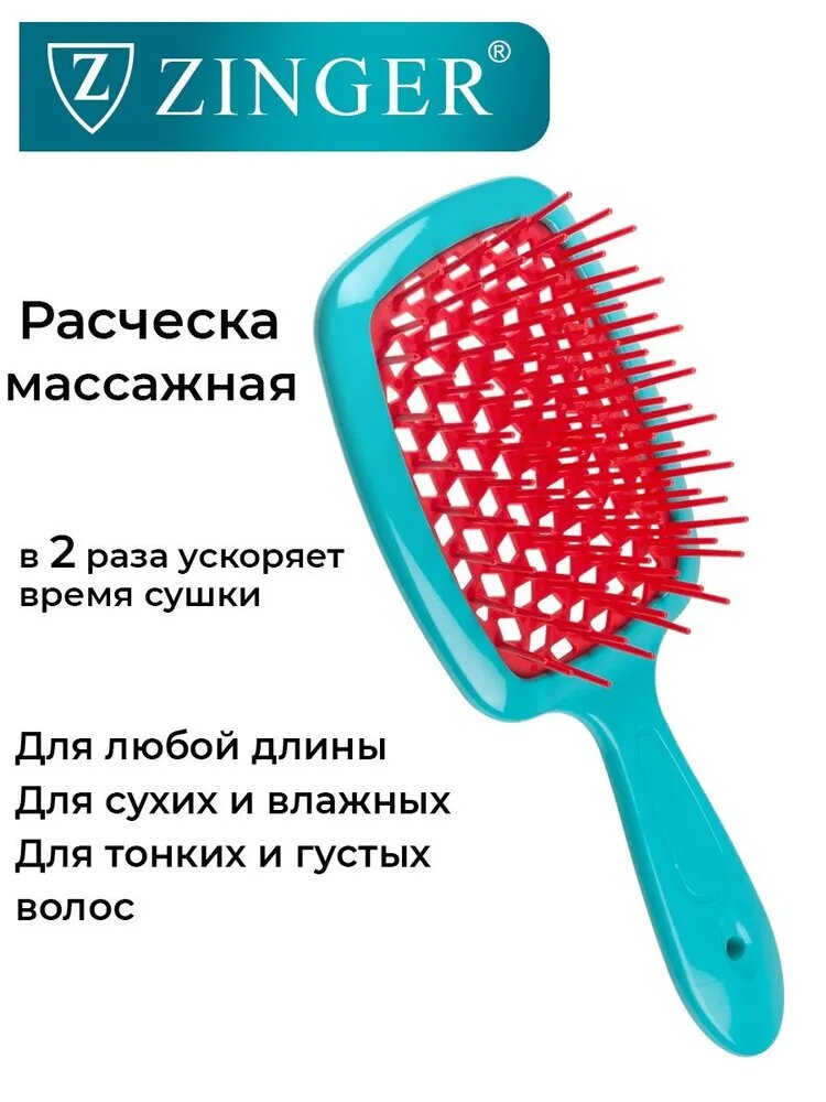 Zinger/ Расческа массажная продувная CH-8586