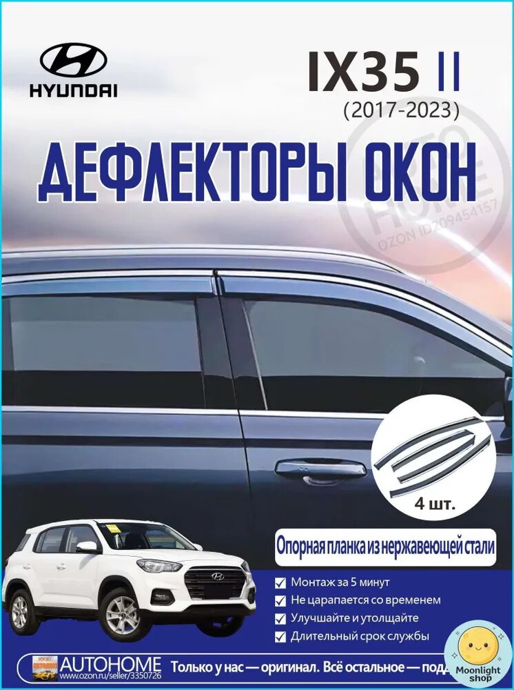 Дефлекторы окон Hyundai IX35 II (2017-2023) из нержавеющей стали, 4 шт.