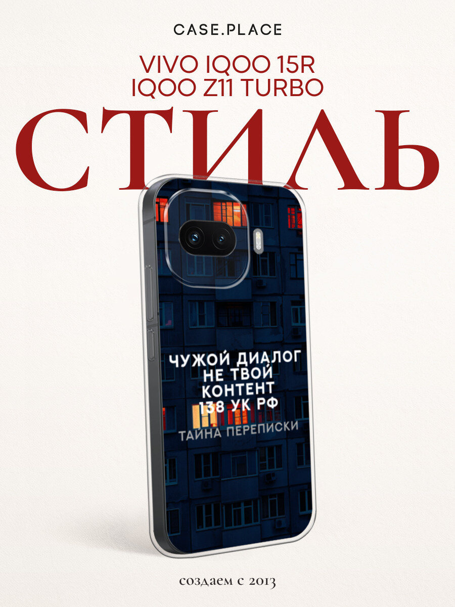 Чехол на Vivo IQOO 15R/IQOO Z11 Turbo / Виво IQOO 15R/IQOO Z11 Турбо с принтом Чужой диалог не твой контент