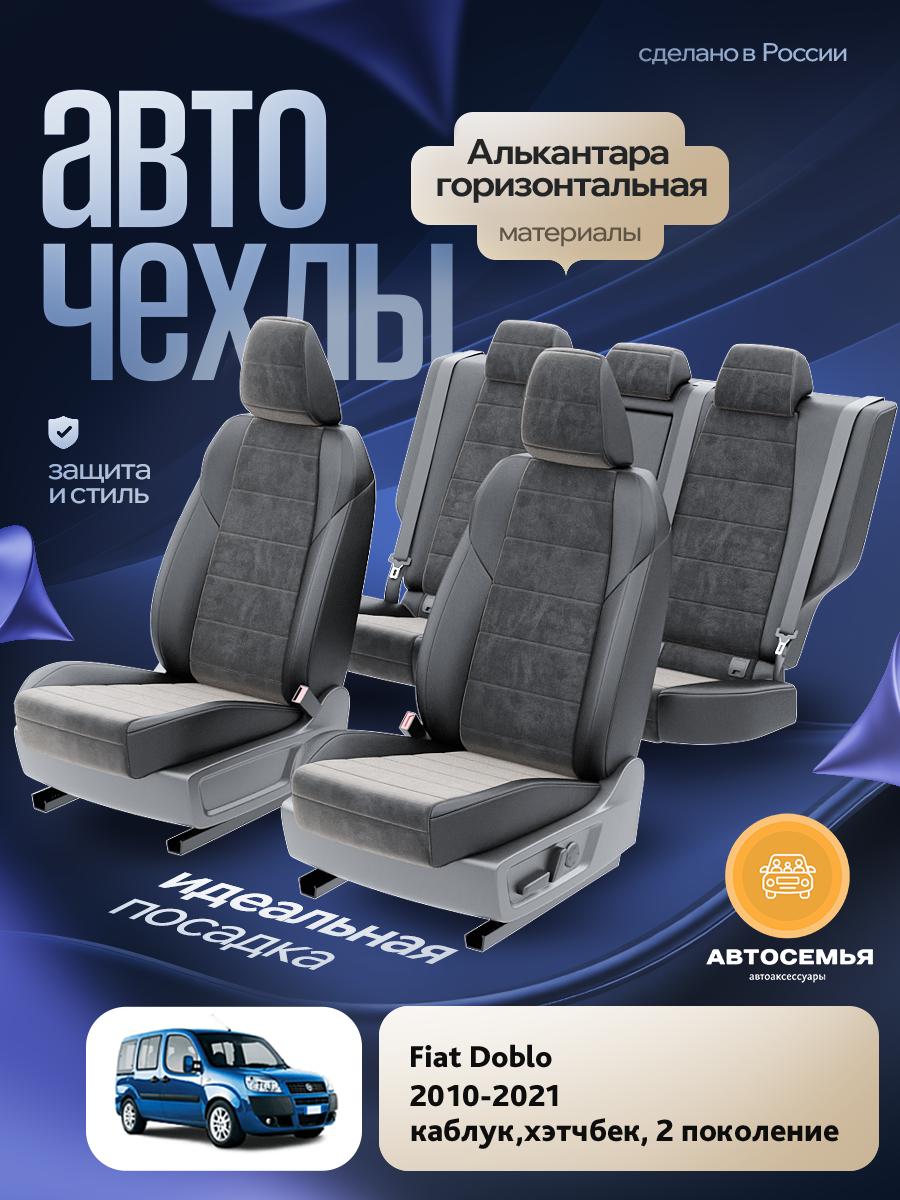 Чехлы Фиат Добло (Fiat Doblo) 2010-2015 2 каблук, хэтчбек Алькантара Черный AS2464-F2729-2 АвтоСемья