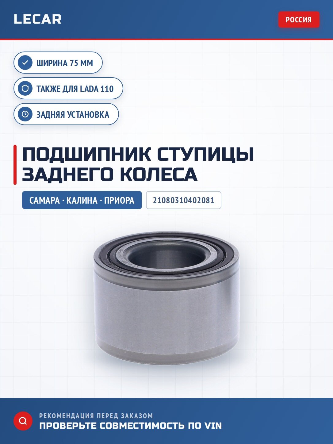 Ступичный подшипник заднего колеса LADA 21080310402081 для LADA Samara/ 110/ Kalina/ Priora/ Granta