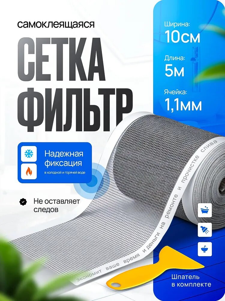 Сетка фильтр LDRoom от засоров самоклеющаяся для душа и ванной на трап и слив 10см*5м универсальная лента от засоров