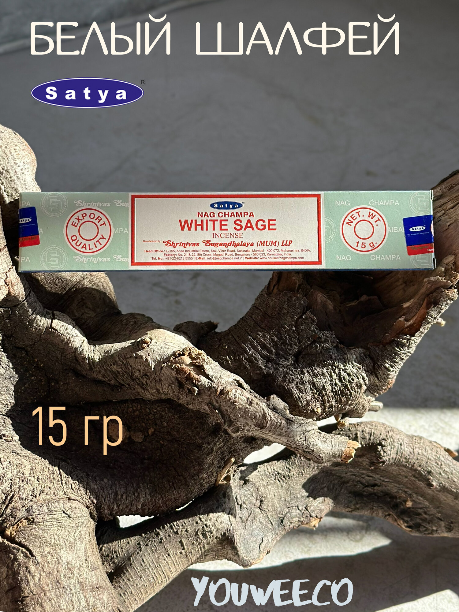 Благовония "Сатья Калифорнийский белый шалфей / Satya Californian White Sage" 15 гр