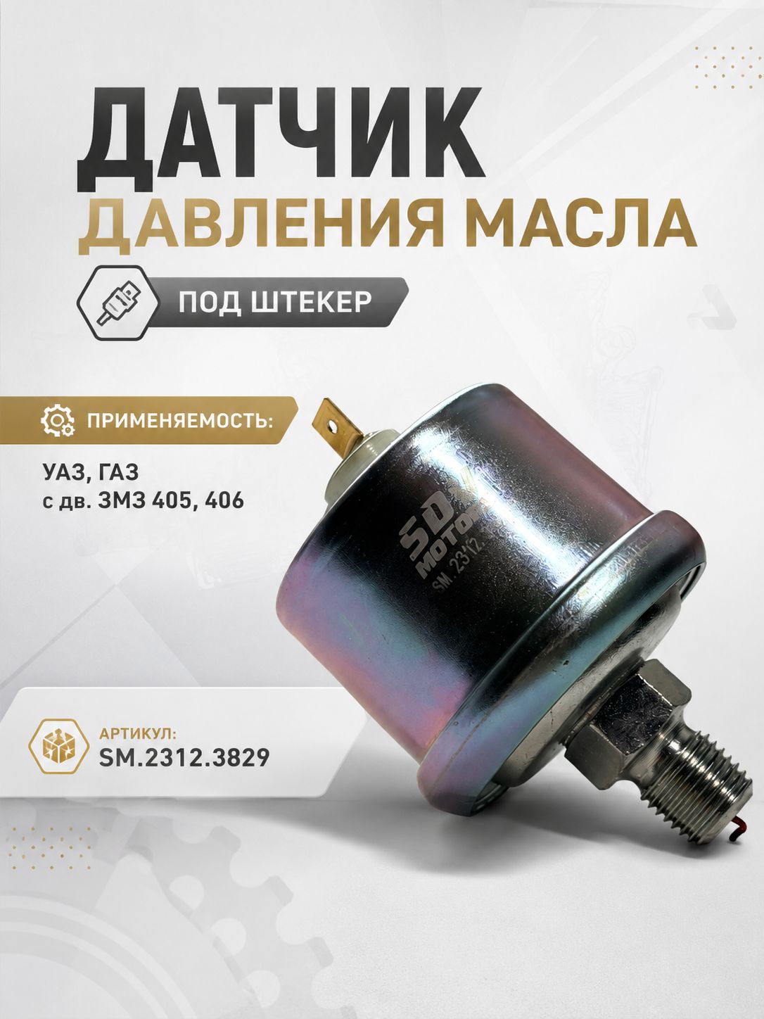 Датчик давления масла ГАЗ, УАЗ дв. ЗМЗ 405, 406 под штекер