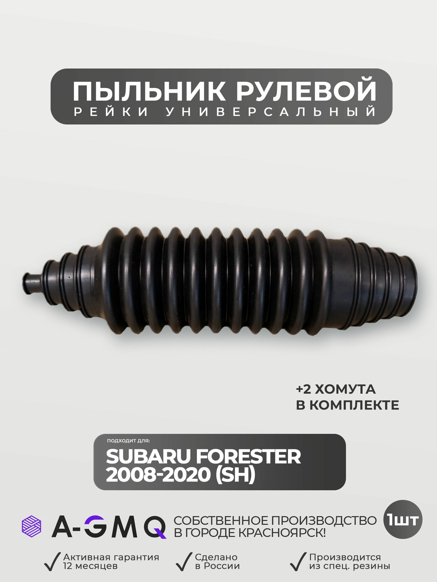Универсальный пыльник рулевой рейки для Subaru FORESTER 2008-2020 (SH) , 1шт