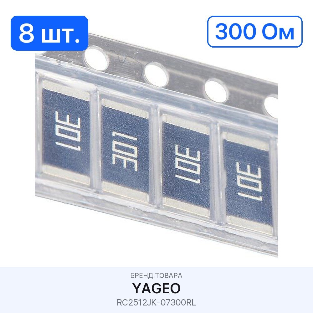 8 шт. Резистор постоянный RC2512JK-07300RL 300 Ом Yageo