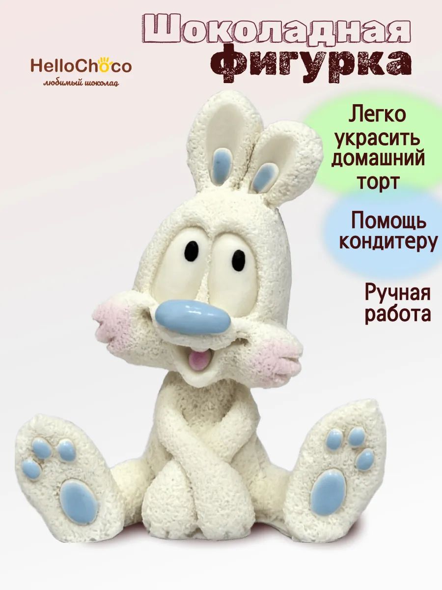 Съедобное украшение для торта шоколадная фигурка Зайка Весельчак