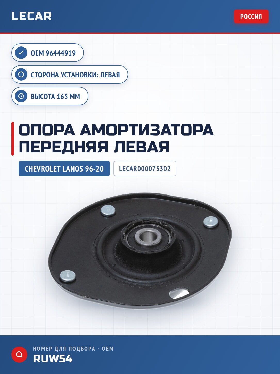 Опора амортизатора передняя левая LECAR LECAR000075302
