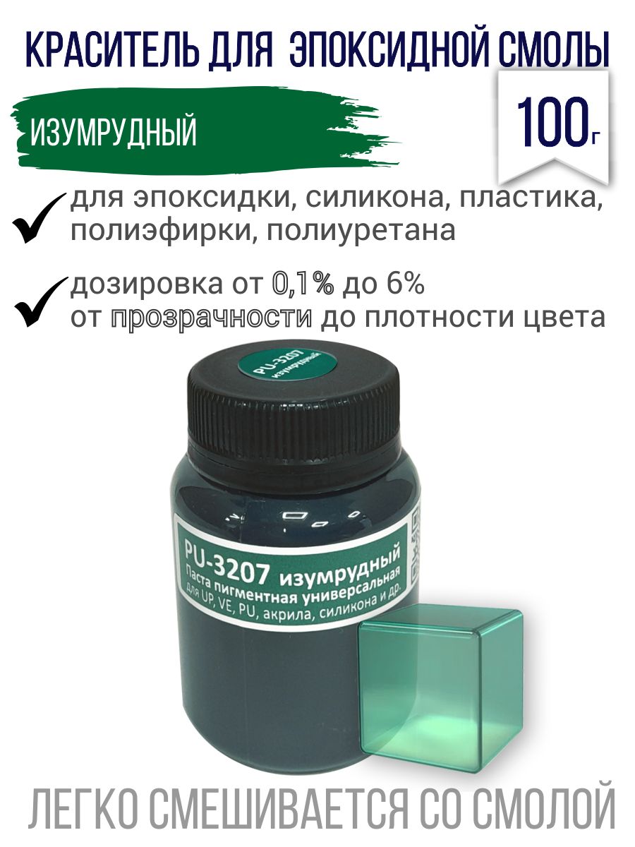 Краситель для эпоксидной смолы, силикона, пластика и полиуретана PU-S 100гр.