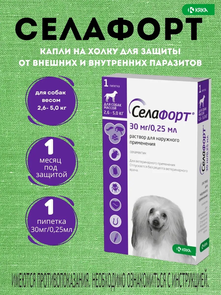 Селафорт 30 мг / 0,25 мл, капли на холку от блох для собак 2,5-5 кг