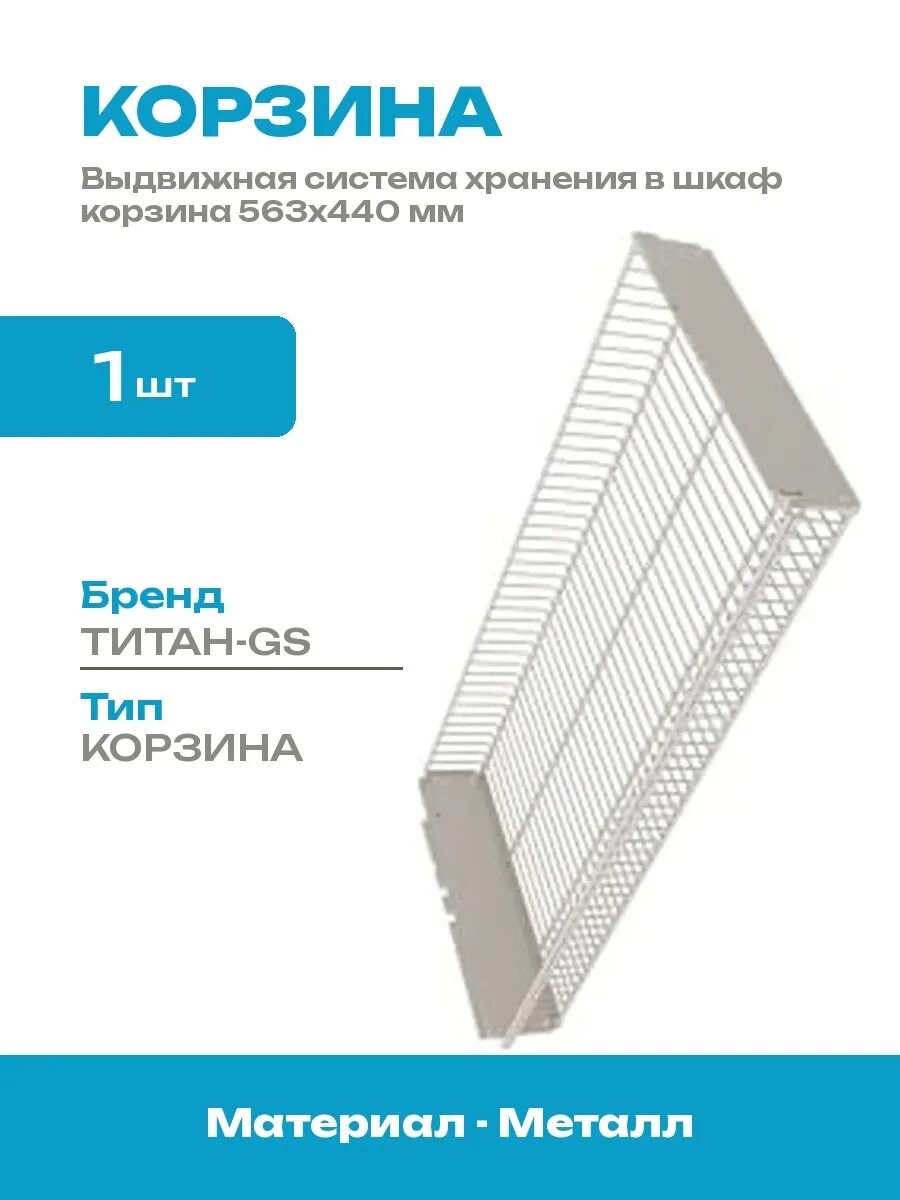 Выдвижная корзина для шкафа 563х440 мм сетчатая белая