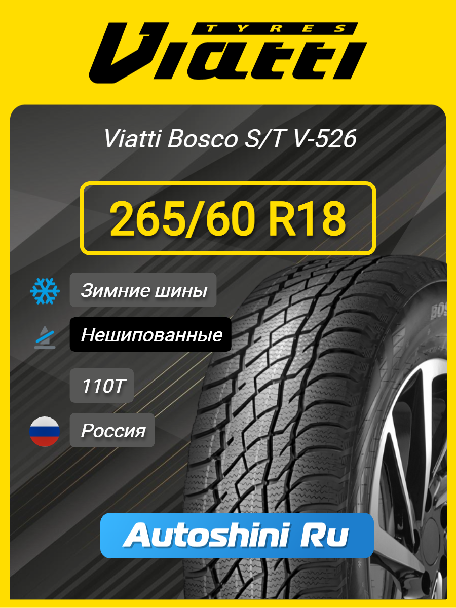 Шины зимние Viatti Bosco S/T V-526 265/60 R18 110T (нешип)