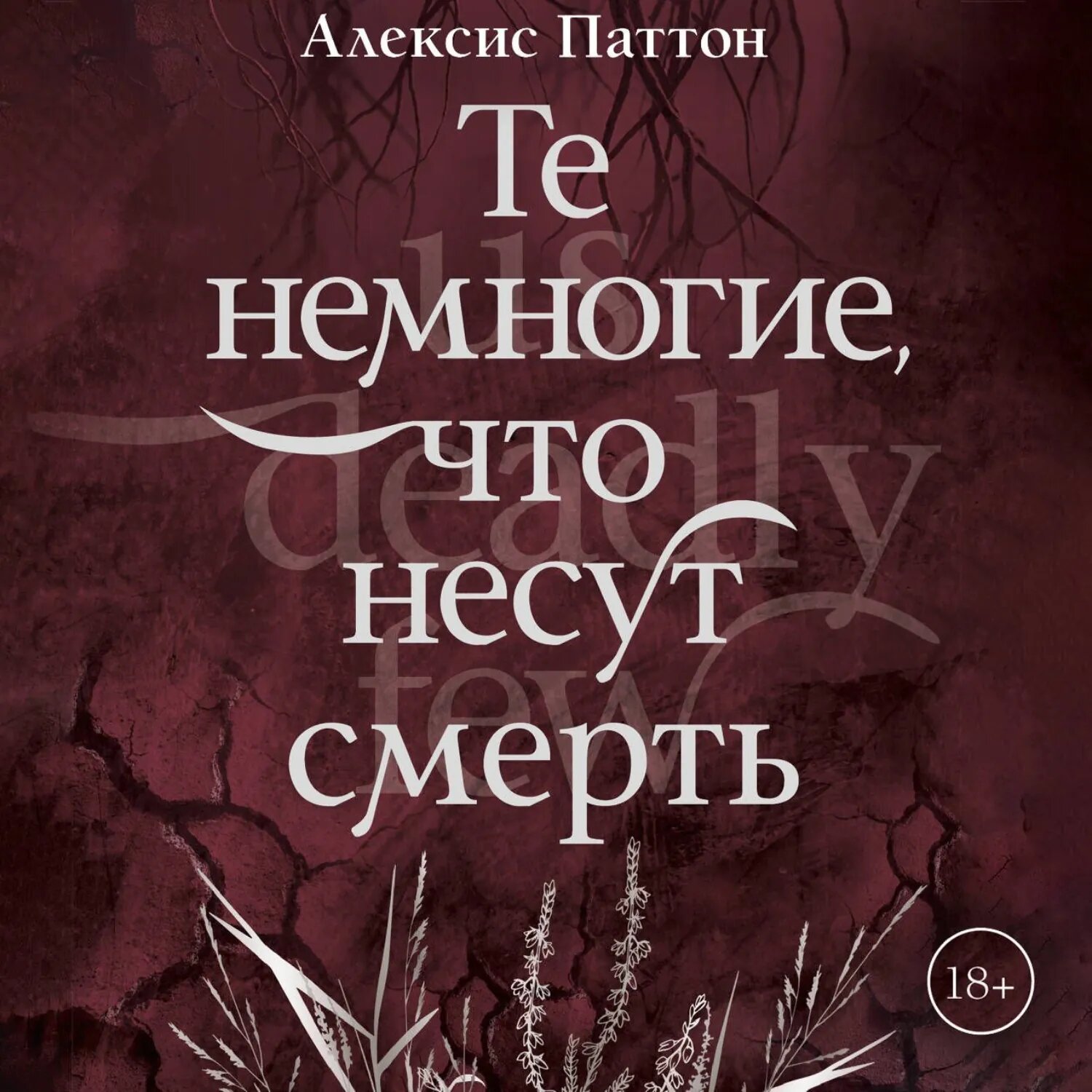 Те немногие, что несут смерть [Аудиокнига]