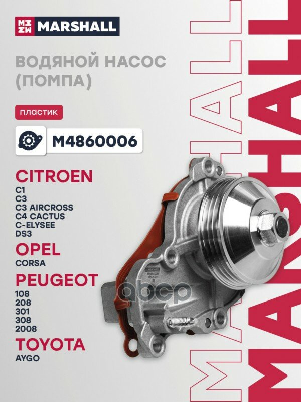 Насос водяной MARSHALL арт. M4860006