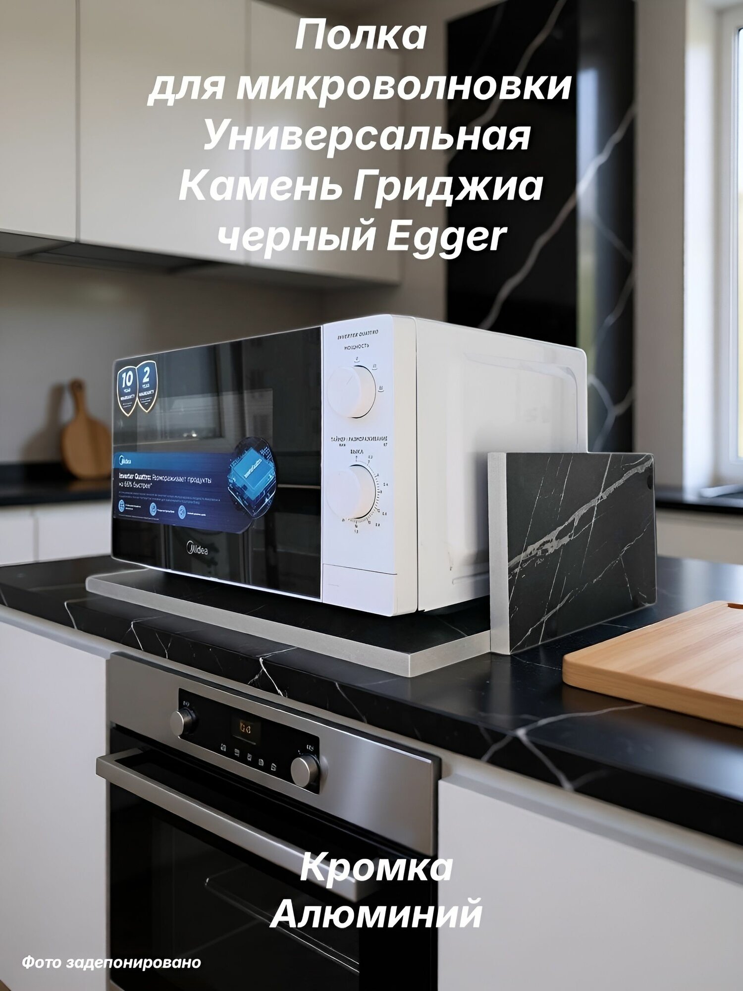 Полка для микроволновки универсальная Лайт, 50*35 см, цвет Камень Гриджиа черный Egger, кромка Алюминий, Высший экологический класс.