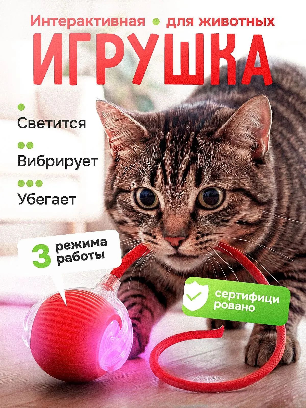 Игрушка для кошек интерактивная, умный мячик с хвостиком, дразнилка для котят